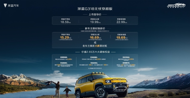户外人的硬派SUV首选来了，深蓝G318无忧穿越版15.29万元起_腾讯新闻