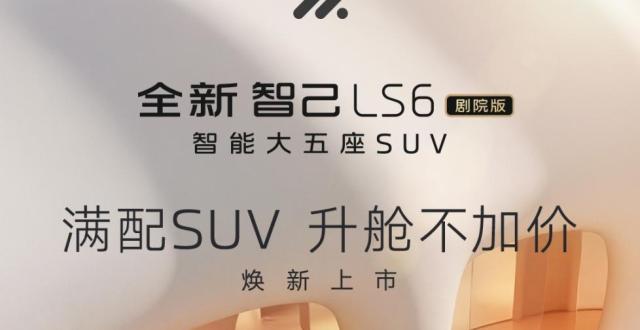 升舱不加价，智己LS6剧院版引领20万级纯电SUV新风尚_腾讯新闻