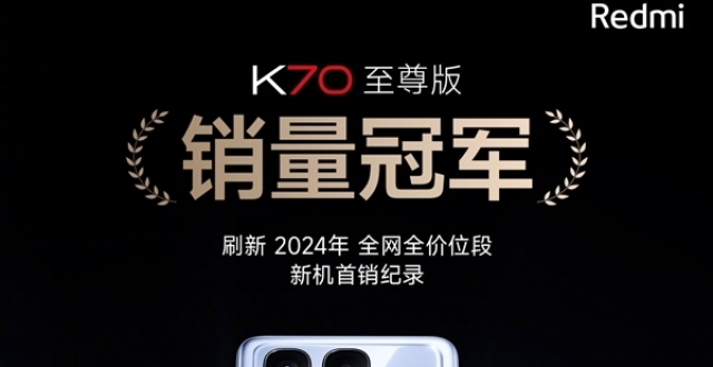 2599元起 Redmi K70至尊版首销卖爆：3小时打破2024首销纪录_腾讯新闻