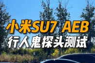 小米SU7 PRO行人鬼探头测试！_腾讯新闻