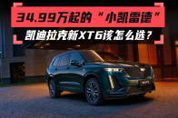 34.99万起的“小凯雷德”，凯迪拉克新XT6该怎么选？_腾讯新闻