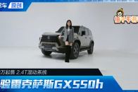 77.8万起 雷克萨斯GX550h静态体验_腾讯新闻