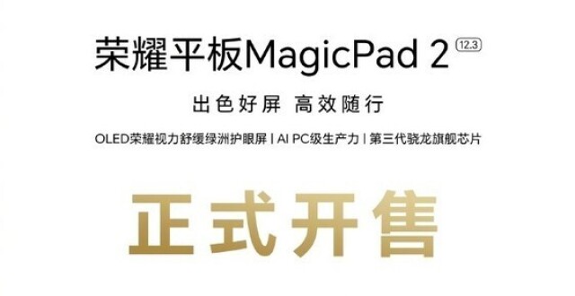荣耀平板MagicPad 2开售！搭载第三代骁龙8s 2899起_腾讯新闻