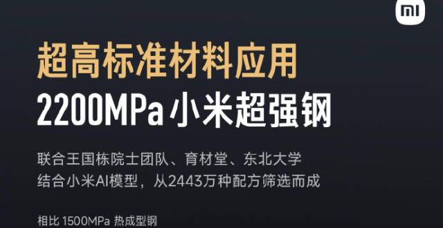 小米汽车回应“2200MPa小米超强钢”被小字标注为“项目名称”：行业通行做法，不影响本身性能_腾讯新闻