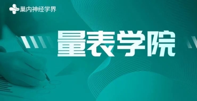 量表学院 | 血管性痴呆如何进行鉴别诊断？Hachinski 缺血量表（HIS）了解一下！_腾讯新闻