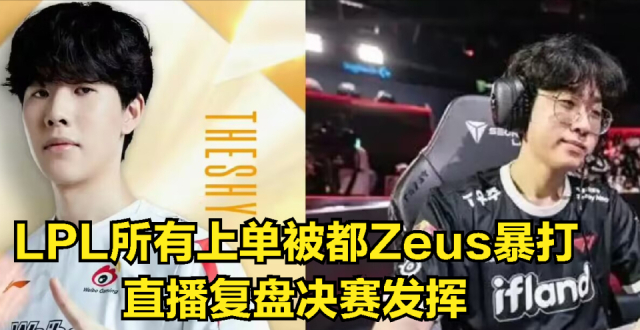Zeus直播复盘暴打TheShy：实力不强但是很装，决赛强度不如训练赛_腾讯新闻