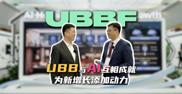 UBB与AI互相成就，为新增长添加动力_腾讯新闻