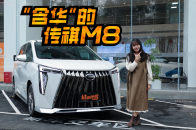更好用了！探店传祺M8宗师先锋版，无愧国产MPV卷王_腾讯新闻