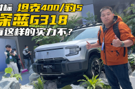 对标坦克400 Hi4-T/豹5，深蓝G318有这样的实力不？_腾讯新闻