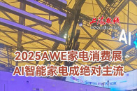 2025AWE家电消费展开幕 AI智能家电成绝对主流_腾讯新闻