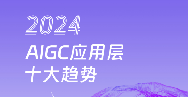 IDC、钉钉联合发布 2024 AIGC 应用层十大趋势_腾讯新闻