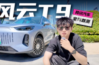 奇瑞风云T9全网首测：15万级7座混动SUV_腾讯新闻