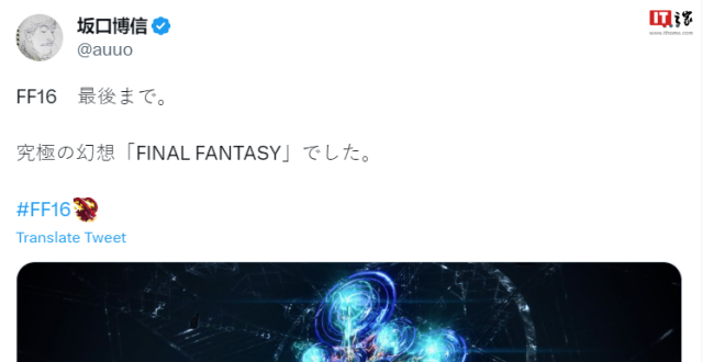 “最终幻想之父”坂口博信已通关《FF16》：这就是“终极幻想”_腾讯新闻