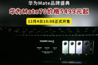 华为Mate70价格5499元起_腾讯新闻