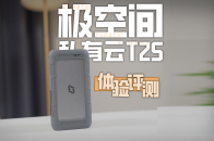 极空间NAS T2S 体验评测_腾讯新闻