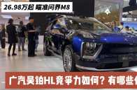 26.98万起 瞄准问界M8 广汽昊铂HL竞争力如何？五一期间价格调查_腾讯新闻