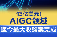 13亿美元！AIGC领域迄今最大收购案完成_腾讯新闻