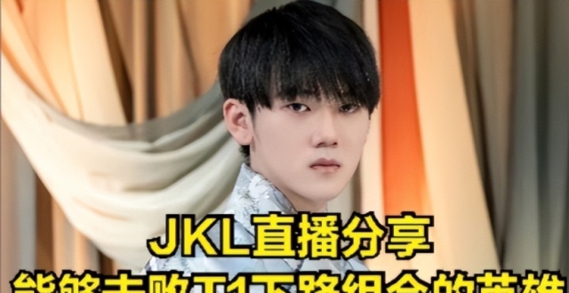 T1世界赛最强组合已被JKL破解？观众却感到遗憾：尺帝比赛没玩过_腾讯新闻
