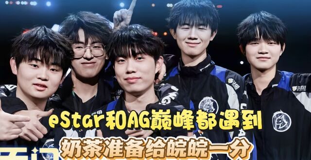 eStar和AG巅峰都让你遇到了！奶茶准备给皖皖一分：DRG三亚游稳了_腾讯新闻