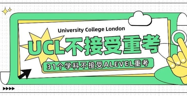 留学 | 重考无效！UCL 31个专业不接受A-Level重考成绩！_腾讯新闻
