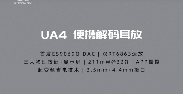 山灵 UA4 便携解码耳放公布：首发 ES9069Q DAC，698 元_腾讯新闻