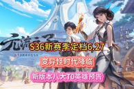 S36新赛季定档6.27，新版本八大T0英雄预告，变异怪时代降临_腾讯新闻