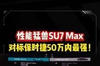 小米SU7Max上市，29.99万！雷军：对标保时捷Turbo，50万内最强！_腾讯新闻