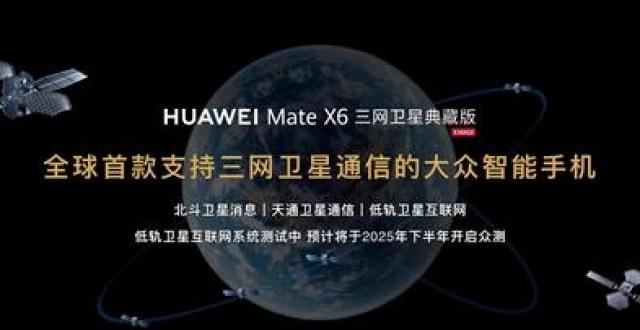 强得飞起！华为Mate X6系列开售：12999元起_腾讯新闻