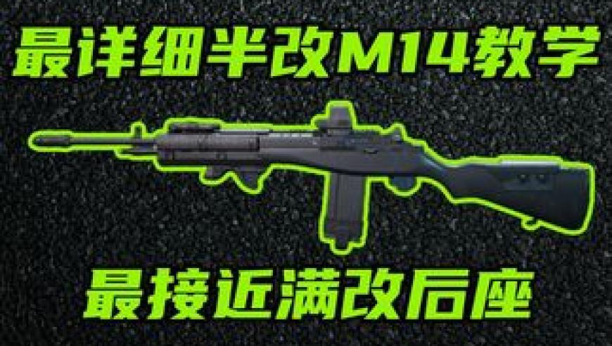 全网最稳定半改M14改法！不花一分冤枉钱还能媲美满改M14？ 三角洲行动_腾讯新闻