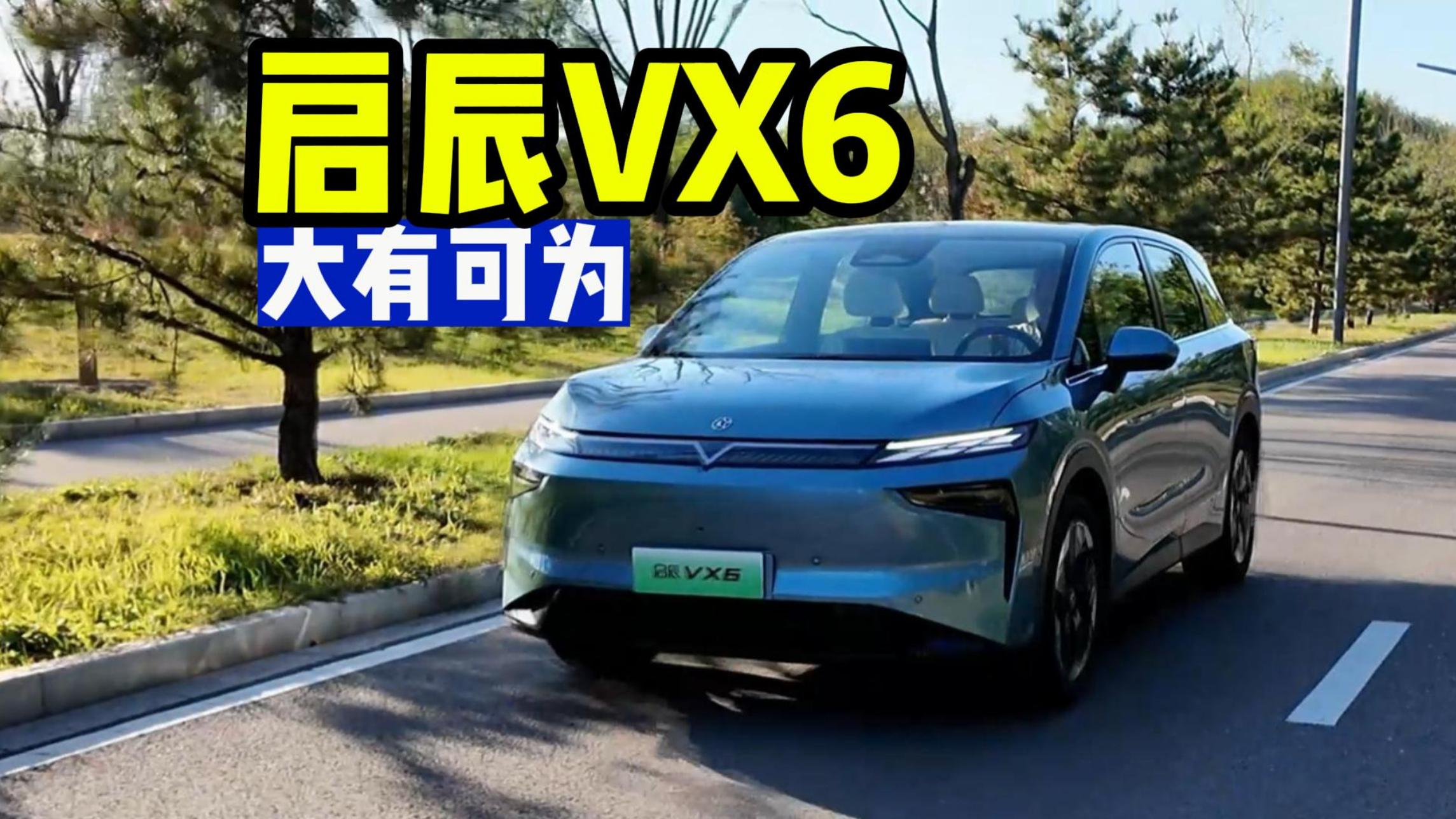 日产大沙发床-启辰VX6长途自驾游 10.99万元起 续航520km_腾讯新闻
