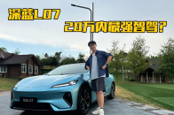 深蓝L07 20万内最强智驾？_腾讯新闻