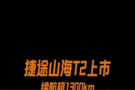 续航超过1300km捷途山海T2能否超越哈弗猛龙？_腾讯新闻