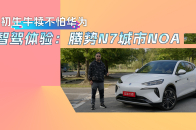 初生牛犊不怕华为 智驾体验：腾势N7城市NOA_腾讯新闻