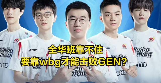 Chovy狂妄发言引LPL观众不满：BLG不配跟你交手，等WBG出手教育你_腾讯新闻