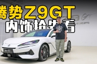40万的国产新能源旗舰GT竟然有这些！实拍腾势Z9GT内饰_腾讯新闻
