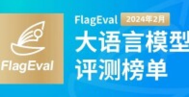 FlagEval 2月榜｜新增多个MoE模型及InternLM2系列模型评测结果_腾讯新闻