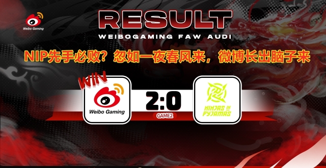 先手必败？WBG横扫NIP，调侃：忽如一夜春风来，微博长出脑子来！_腾讯新闻