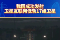 我国成功发射卫星互联网低轨17组卫星_腾讯新闻