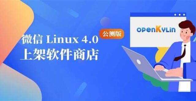 微信Linux 4.0公测版上架开放麒麟！支持深色模式 刷朋友圈_腾讯新闻