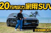 20万内全新实力家用SUV，长安启源Q07又大又好开！_腾讯新闻