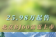 北京BJ60雷霆25.98万起售，比坦克500Hi4-T还便宜，你要怎么选？_腾讯新闻