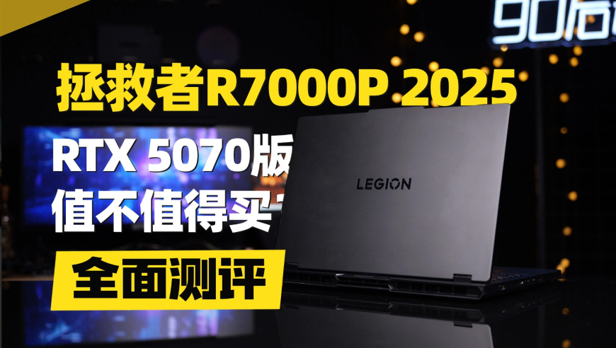 模具改变散热升级！拯救者R7000P 2025全面测评_腾讯新闻
