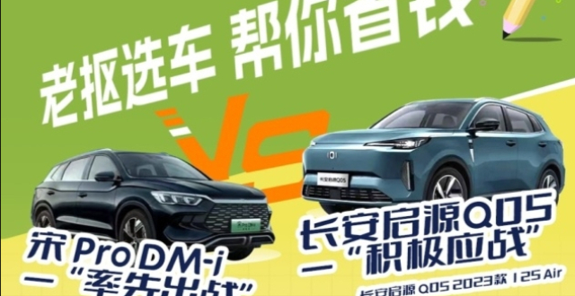 老抠严选｜宋Pro dm-i荣耀版登陆，启源Q05使出“孙子兵法”？_腾讯新闻