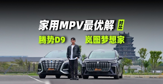 岚图梦想家VS腾势D9，谁是30万级插混MPV最优选？_腾讯新闻
