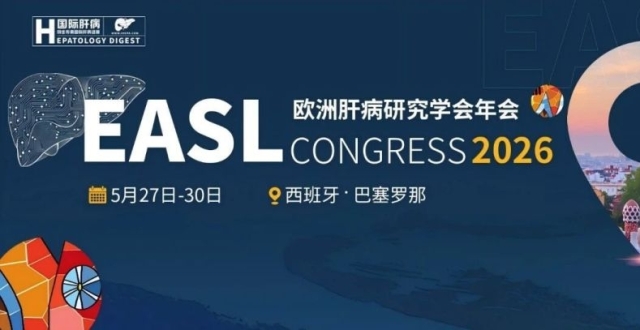 EASL 2026丨巴塞罗那肝病学盛会将启，全球共绘肝脏健康新蓝图_腾讯新闻