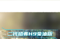 2.4T+9AT/可选7座，23.39万起售的二代哈弗H9柴油版可以考虑吗？_腾讯新闻