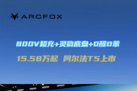 800V超充+灵韵底盘+0醛0苯 15.58万起 阿尔法T5上市_腾讯新闻