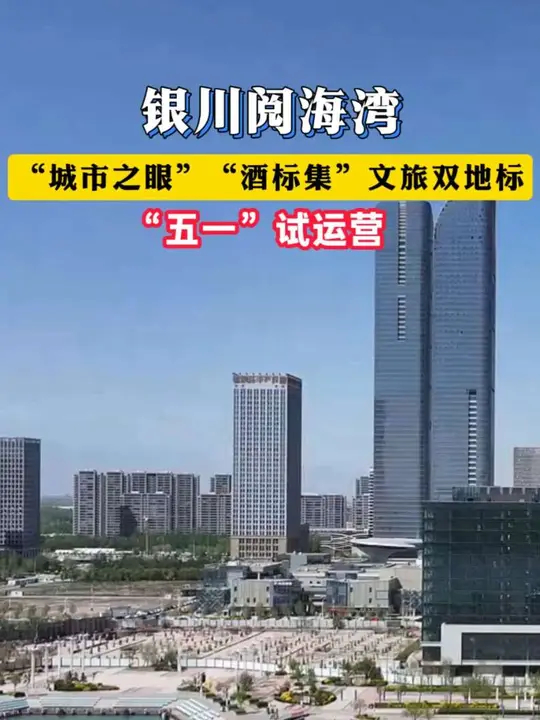 银川阅海湾“城市之眼”“酒标集”文旅双地标，“五一”试运营_腾讯新闻
