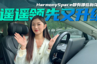 遥遥领先又升级！HarmonySpace都有哪些新花样？_腾讯新闻