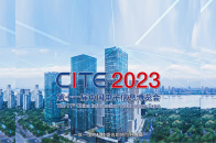 CITE2023有啥不一样？带你一分钟速览_腾讯新闻